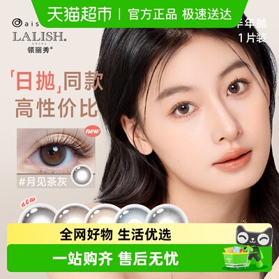 aisei/爱谢领丽秀半年抛隐形眼镜