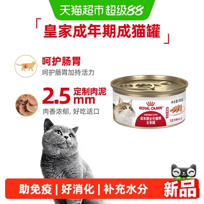 皇家成猫慕斯肉泥主食罐85g