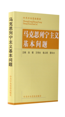 【正版现货】 马克思列宁主义基本问题 赵曜|王伟光|鲁从明|蔡长水 校出版社