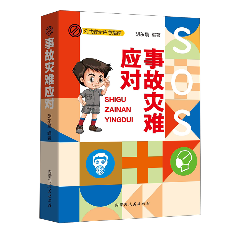 [正版新书]库房现货直发 事故灾难应对 9787204166336 胡东晨编著 内蒙古人民出版社 工具书/百科全书/其它工具书