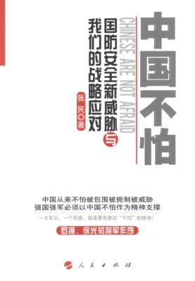 中国不怕-国防安全新威胁与我们的战略应对(正版收藏品)张民 著人民出版社9787010127132