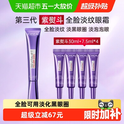 欧莱雅紫熨斗保湿抗皱眼霜60ml