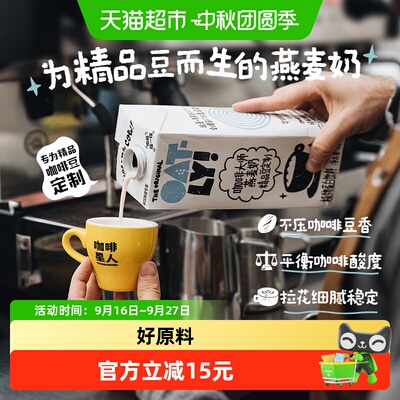OATLY咖啡大师精品豆燕麦奶1L