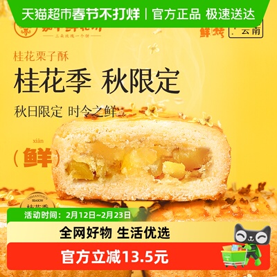 嘉华现烤桂花栗子酥鲜花饼