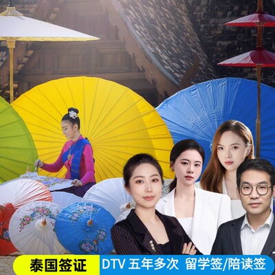 泰国·商务签证·移民局网站·DTV五年商务签证泰国旅行签证泰国留学签证陪读签全领区受理