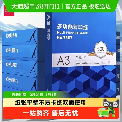 得力a3打印纸复印纸