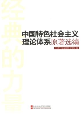 中国特色社会主义 理论体系原著选编(正版收藏品)中共中央直属机关党校 编中共中央党校出版社9787503550386