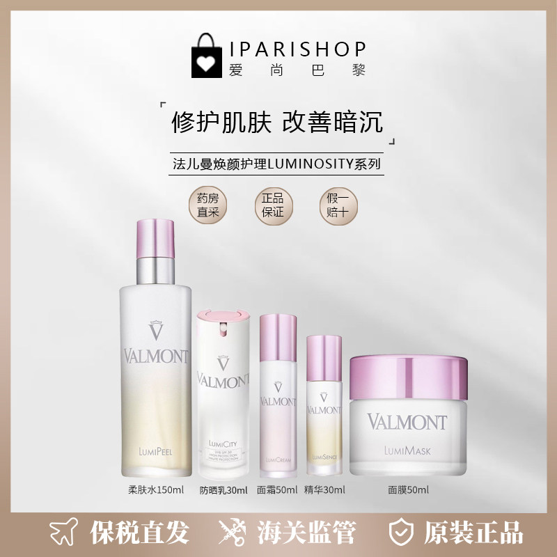保税|Valmont法儿曼焕颜护理LUMINOSITY系列