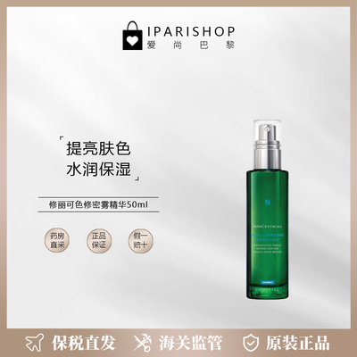保税-修丽可植萃舒缓色修密雾精华50ml 提亮肤色补水保湿
