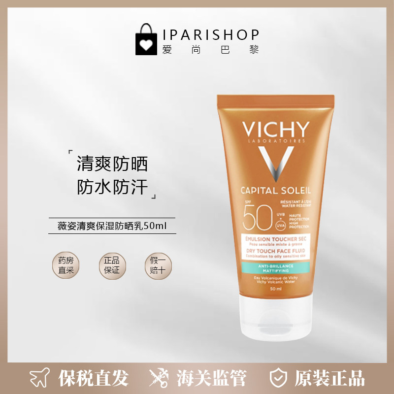 保税-VICHY薇姿优护清爽滋润保湿防晒乳防水防晒防紫外线50ML