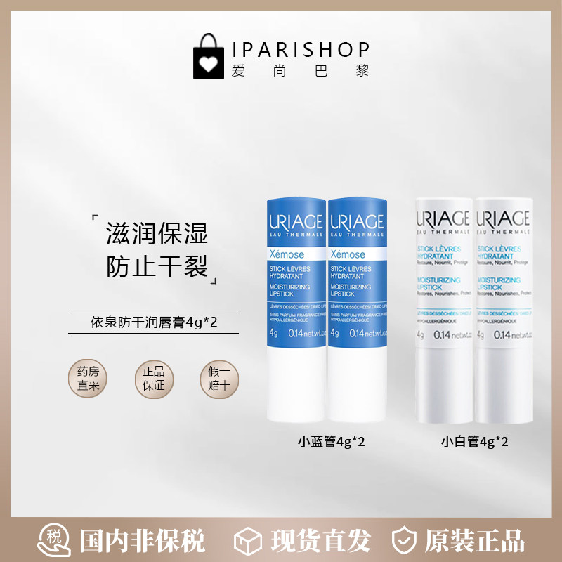 国内仓|清仓！Uriage依泉舒慕特润唇膏滋润保湿补水淡唇纹蓝管4g