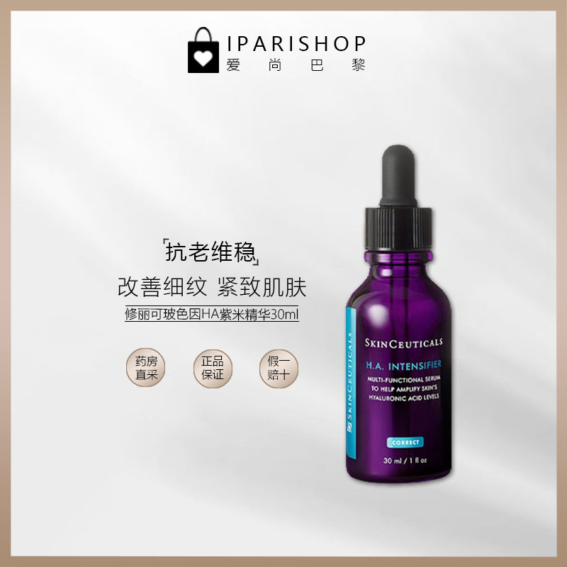 保税|SkinCeuticals修丽可紫米HA+精华30ml 改善细纹  精致肌肤