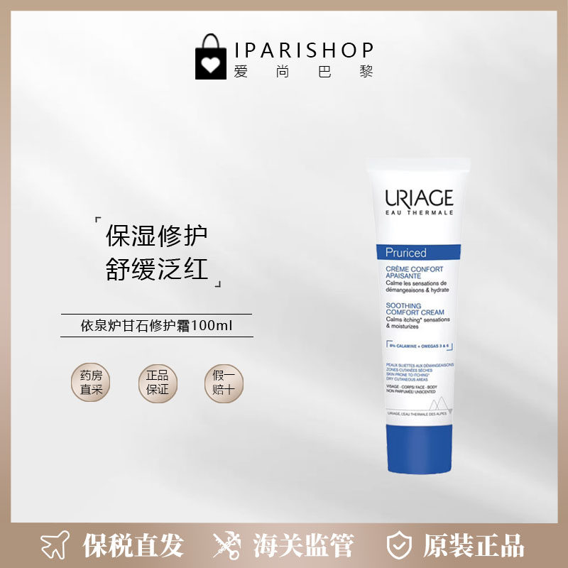保税|Uriage依泉炉甘石修护霜100ml 舒缓泛红保湿锁水