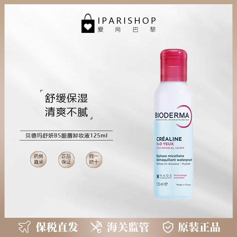 保税|法国贝德玛BIODERMA舒妍B5眼唇卸妆液125ml舒缓保湿