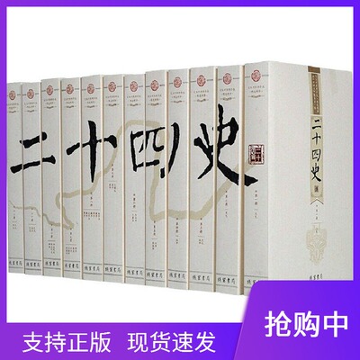 二十四史文白对照精华版全12册平装原文白话译文全译线装书局史记汉书三国志晋书新唐书五代史元史明史中国历史
