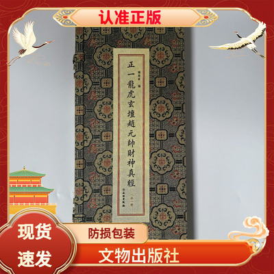 正一龙虎玄坛赵元帅财神真经