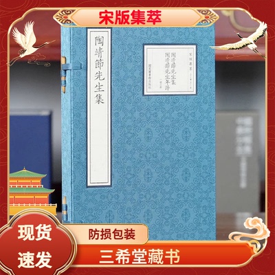 陶靖节先生集年谱1函3册宋版集萃