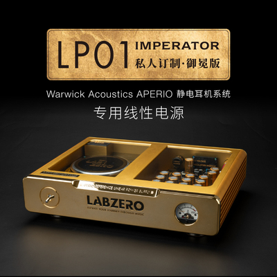 LabZero LP01 Imperator御冕版 APERIO专用线性电源 HIFI电源