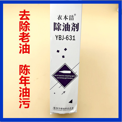衣本洁631去油污剂 去除陈年油污 除去衣服老油辣椒油 衣服洗白液