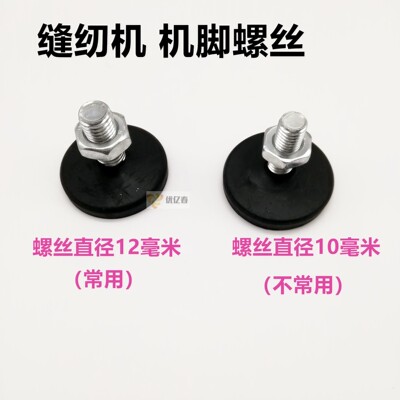 工业缝纫机平车架子机架 机脚垫 机脚螺丝 细10mm毫米 粗12mm毫米
