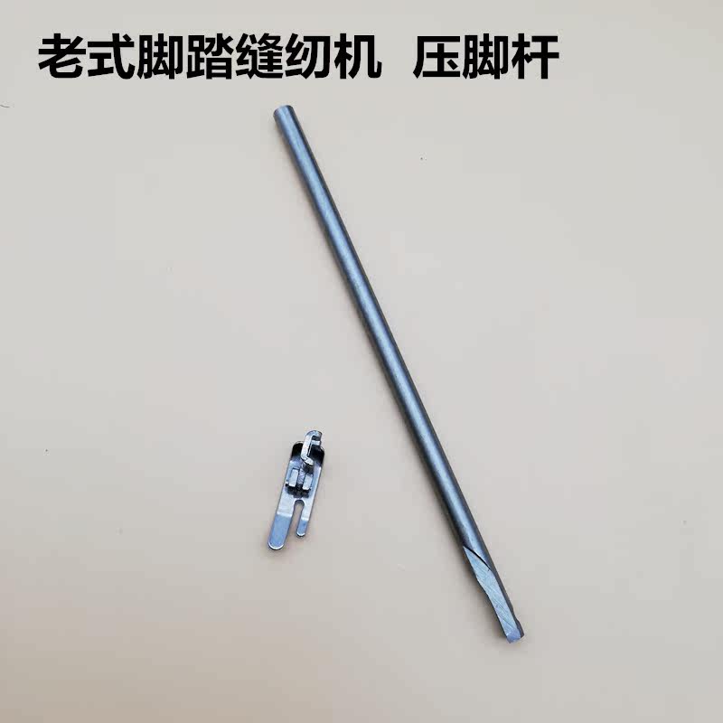 老式家用脚踏缝纫机配件 蜜蜂 蝴蝶 西湖老式家用缝纫机压脚杆