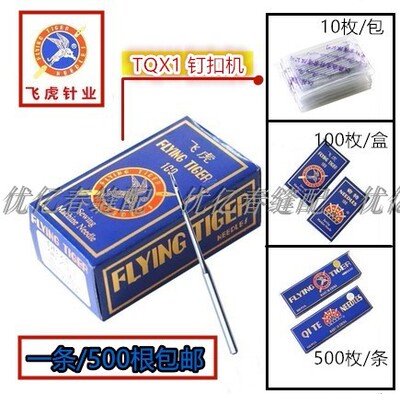 飞虎/奇特牌钉扣机机针TQ*1/TQX1四眼平扣订扣针一条500根规格齐