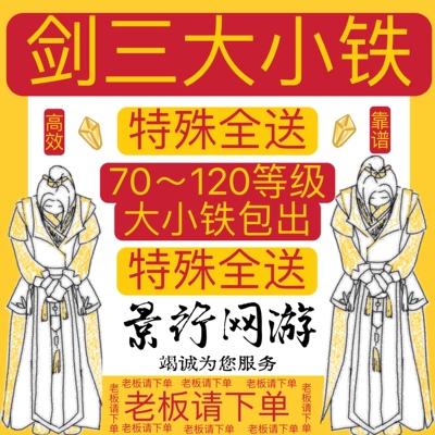 剑网三剑网3大铁小铁70809095100120小铁大铁副本旧橙武