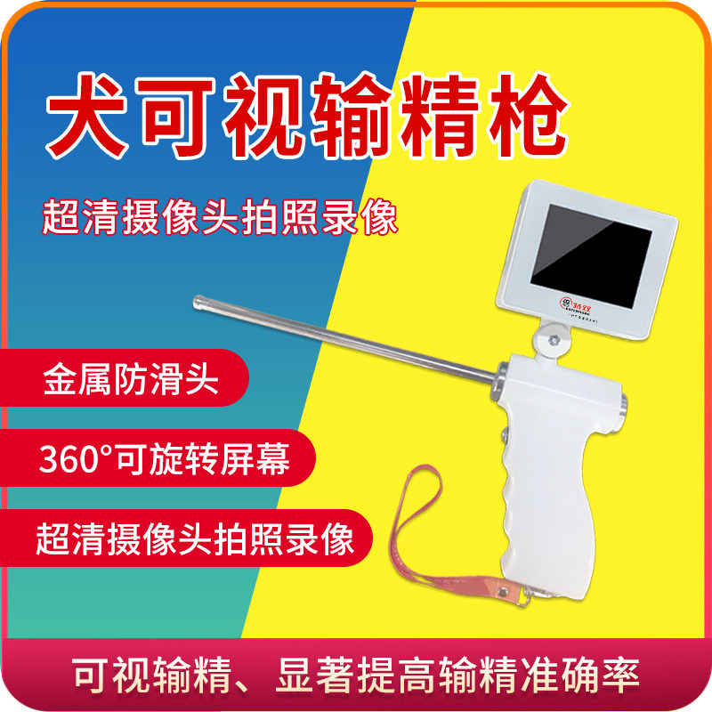 犬用牛用便携式可视输精枪狗牛人工授精人工高清器械兽用配种设备