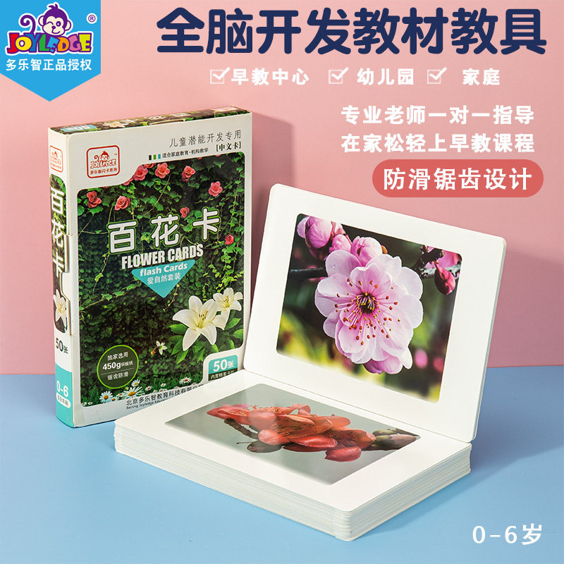 杜曼百科卡 多乐智百花卡花卉卡儿童全脑开发益智早教闪卡识字卡