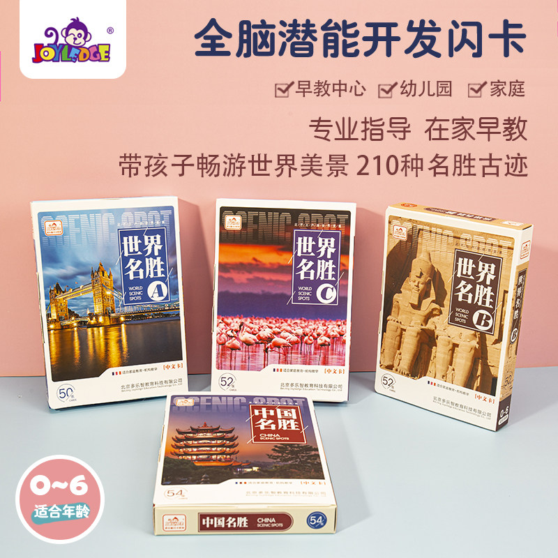 世界名胜古迹名建筑卡风景地理多乐智闪卡婴儿早教卡右脑记忆训练