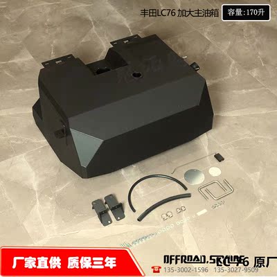丰田LC76加大主油箱170升质保3年