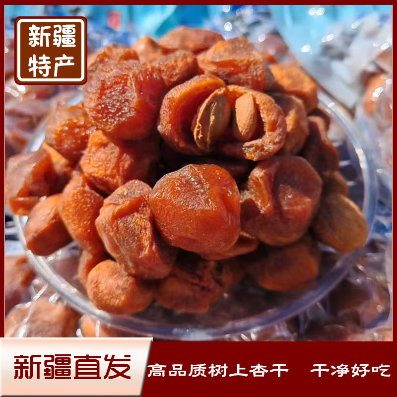 新疆特产树上杏干高品质吊干杏干净卫生软糯好吃真空包装休闲零食