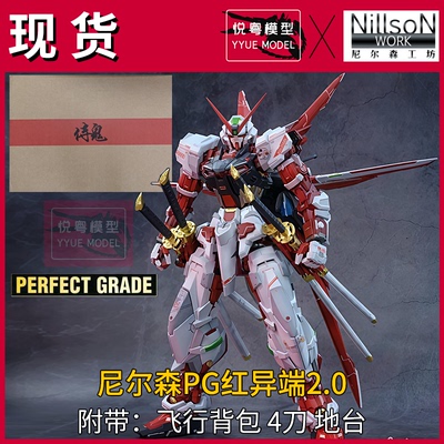 尼尔森PG红异端高达机甲玩具模型