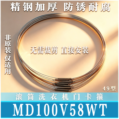 适用美的MD100V58WT滚筒洗衣机门钢丝圈密封圈弹簧门封圈固非原装