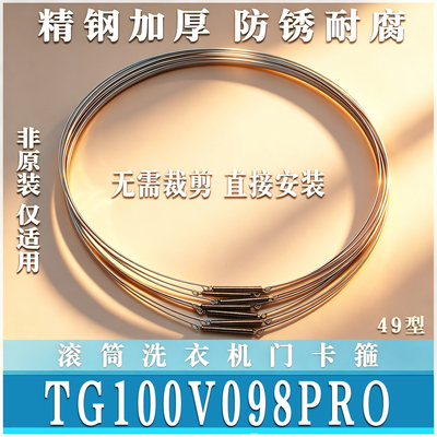 适用小天鹅TG100V098PRO滚筒洗衣机钢丝圈弹簧门密封封卡箍非原装