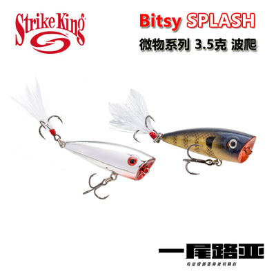 美国Strike King Bitsy Splash微物系列水面波爬路亚3.5克硬饵