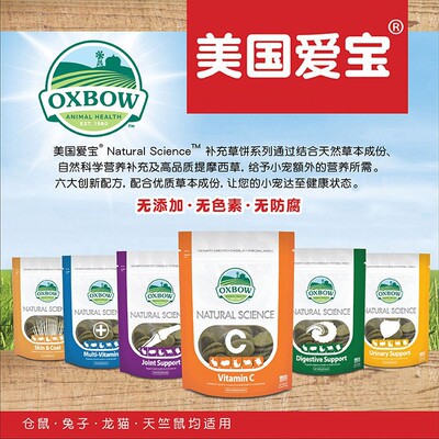 美国Oxbow爱宝草饼多维vc美毛益肾骨骼肠胃保健零食龙猫兔子豚鼠