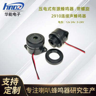 华能电子有源蜂鸣器螺旋连续声