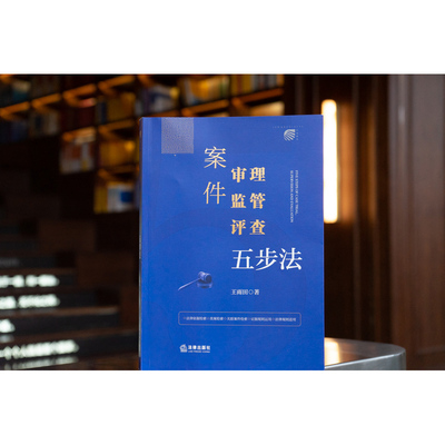 案件审理监管评查五步法