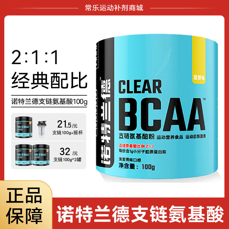诺特兰德支链氨基酸BCAA 100g粉剂健身运动缓解补剂非肌酸氮泵