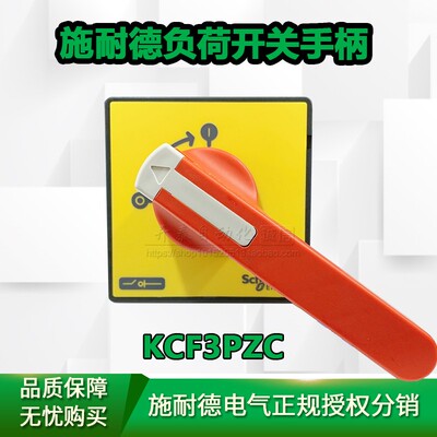 施耐德KCF3PZC负荷开关手柄正品