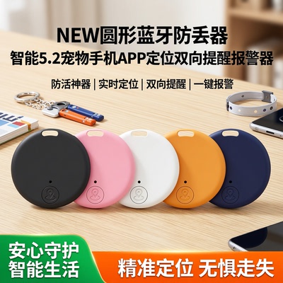 NEW圆形蓝牙防丢器智能便携5.2宠