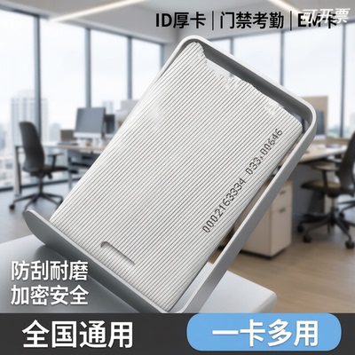德睿IDIC卡厂门禁考勤ID卡号厚卡