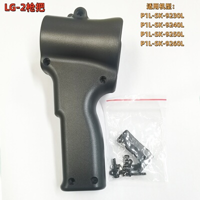 奇力速LG-2枪把电动螺丝刀配件枪式手把SK9250L手按式把手SK9260L