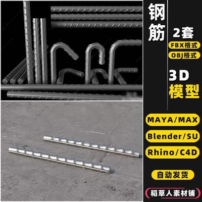 blender建筑材料螺纹钢筋Rhino犀牛SU/C4D/3Dmax模型FBX/OBJ/MAYA