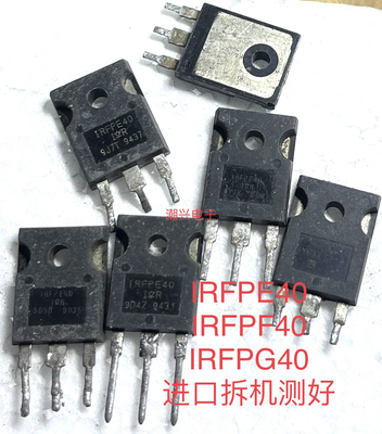 IRFPE40 IRFPF40 IRFPG40 原装进口拆机测好