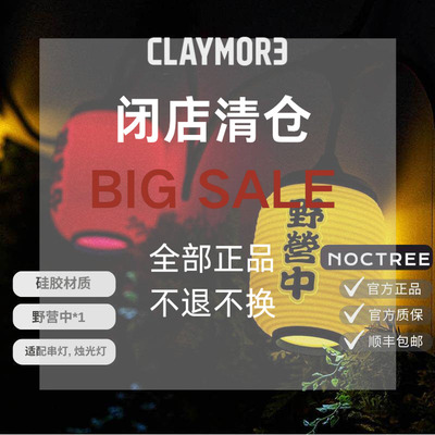韩国CLAYMORE户外灯罩