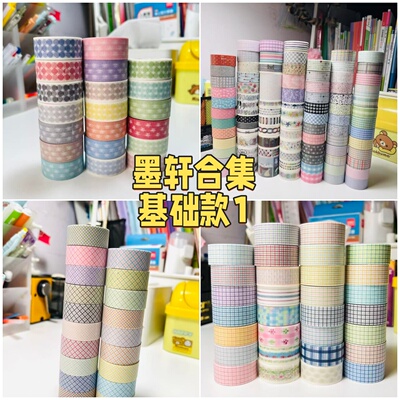 墨轩基础款和纸胶带盐系