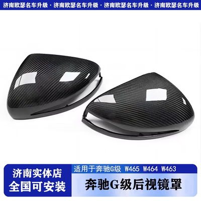 适用于奔驰大G级G350G400dG500G63G55改装碳纤维后视镜壳倒车镜罩