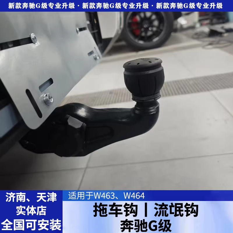 适用w463-4奔驰大G级g500g55g350g63改装拖车钩流氓钩牵引防撞钩
